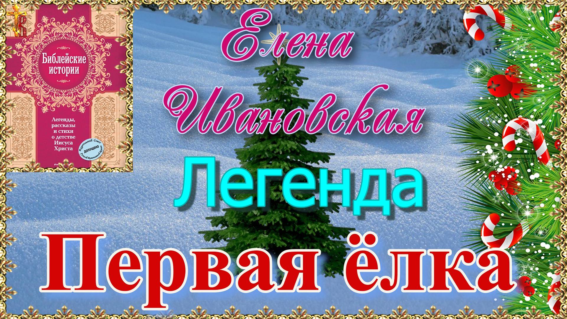 «Первая ёлка». Елена Ивановская. (Легенда).