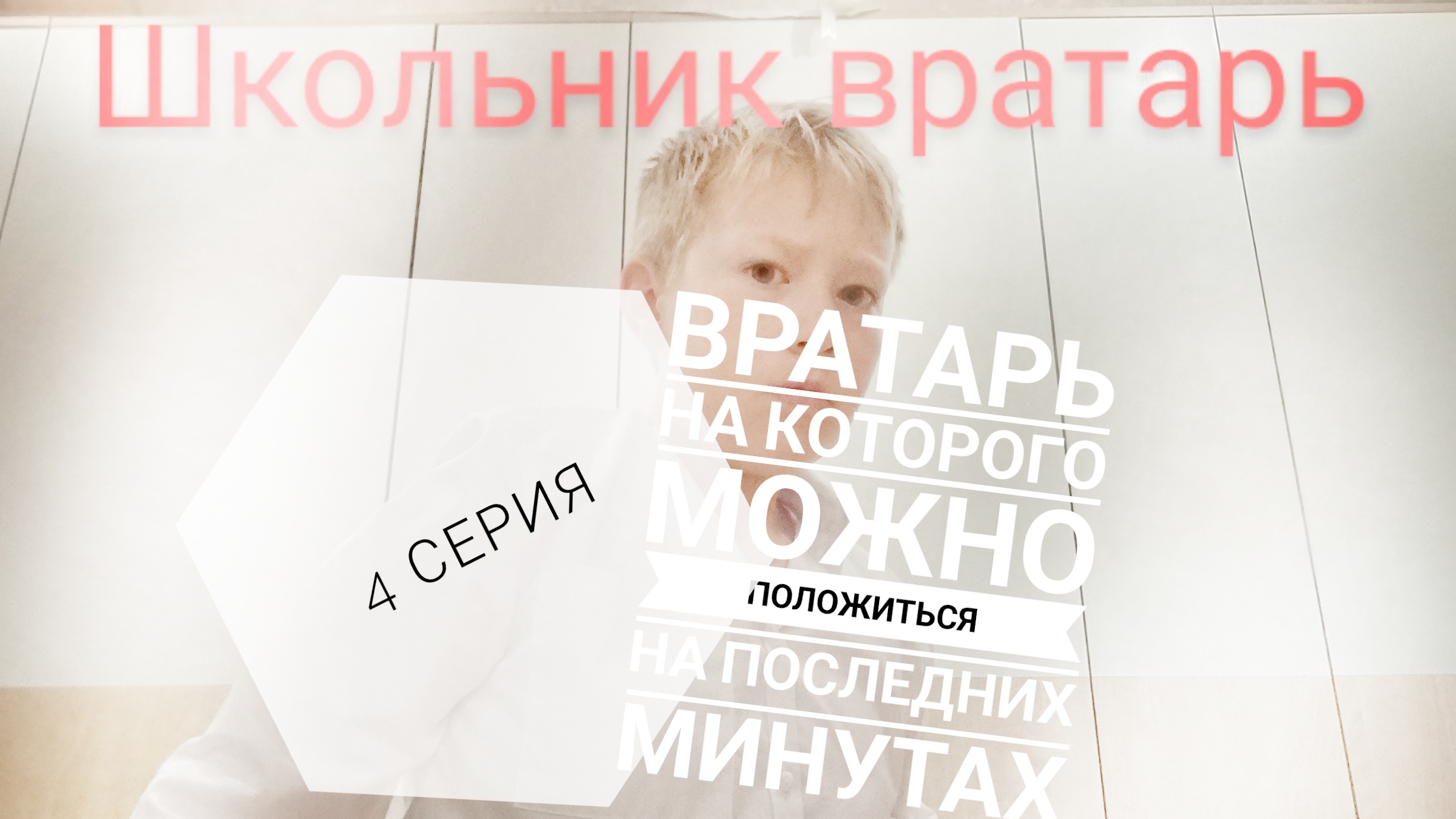 школьник вратарь 4 серия