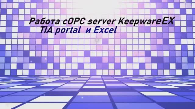 Пример  работы OPC server Keepware с клиентами Excel и TIA portal