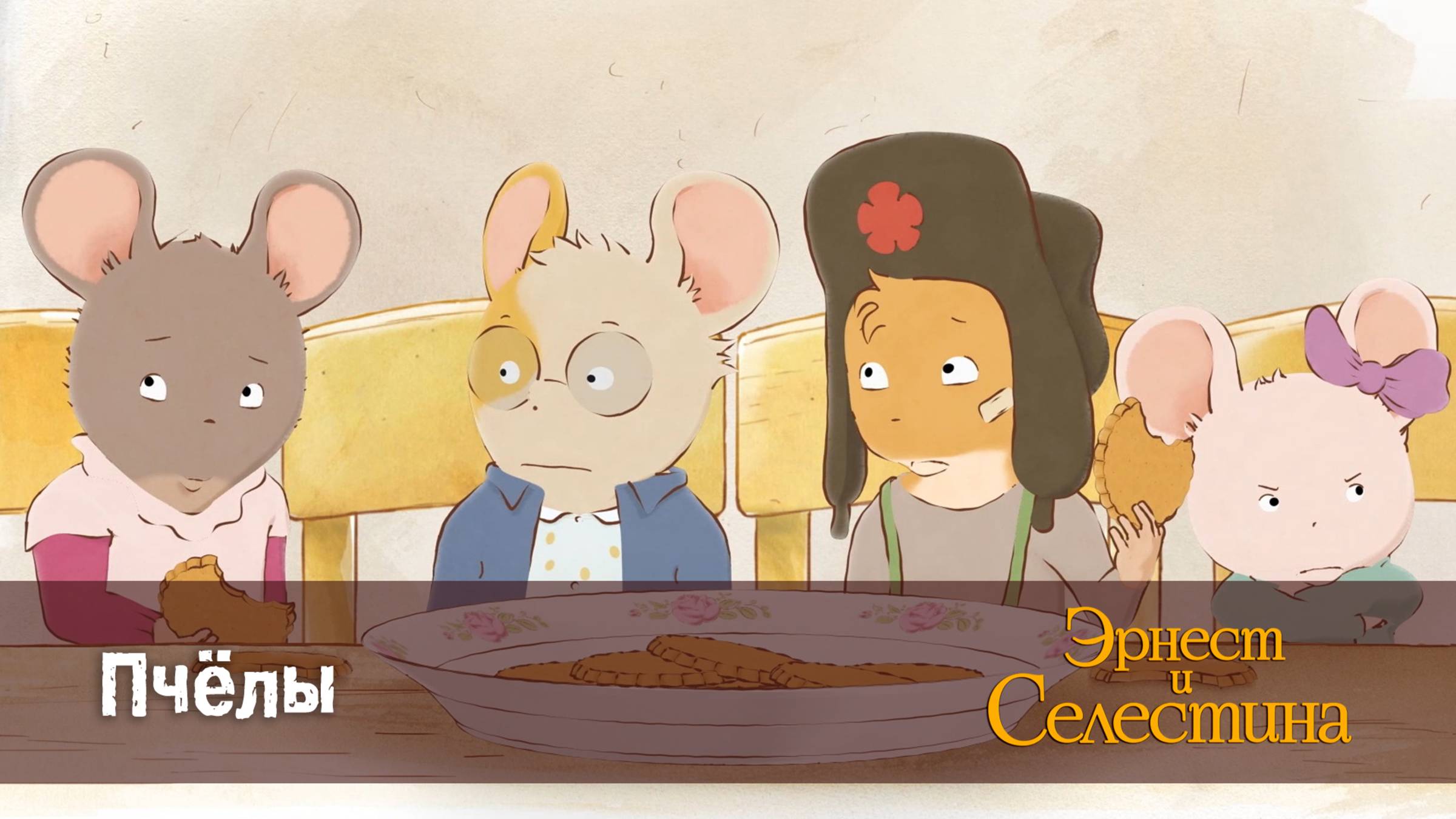 Эрнест и Селестина, 1 сезон, 4 серия. Пчёлы