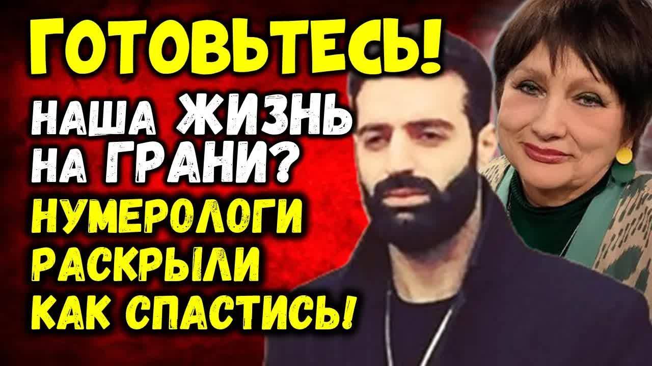 Готовьтесь 2026 год изменит ВСЁ! Нумерологи РАСКРЫЛИ как спастись! ЭТО ЗАТРОНЕТ КАЖДОГО!