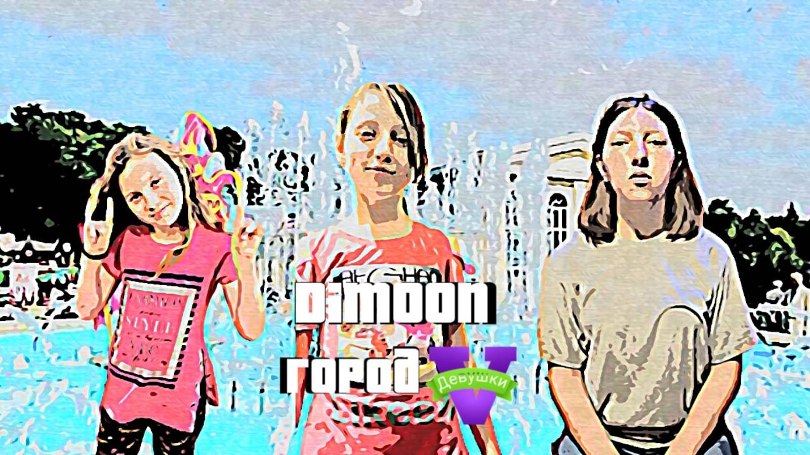 Город Dimoon V Трейлер