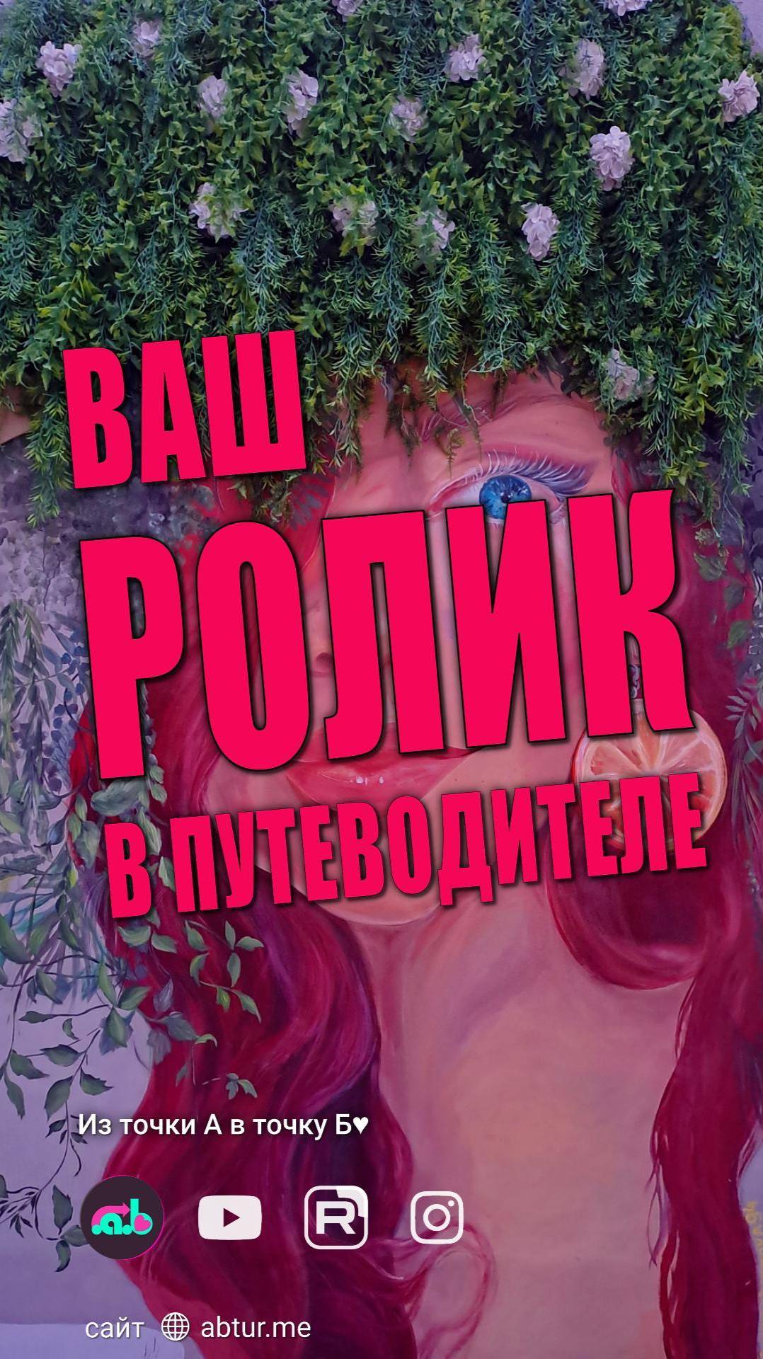 Разместить ваш ролик в путеводителе "Из точки А в точку Б♥"