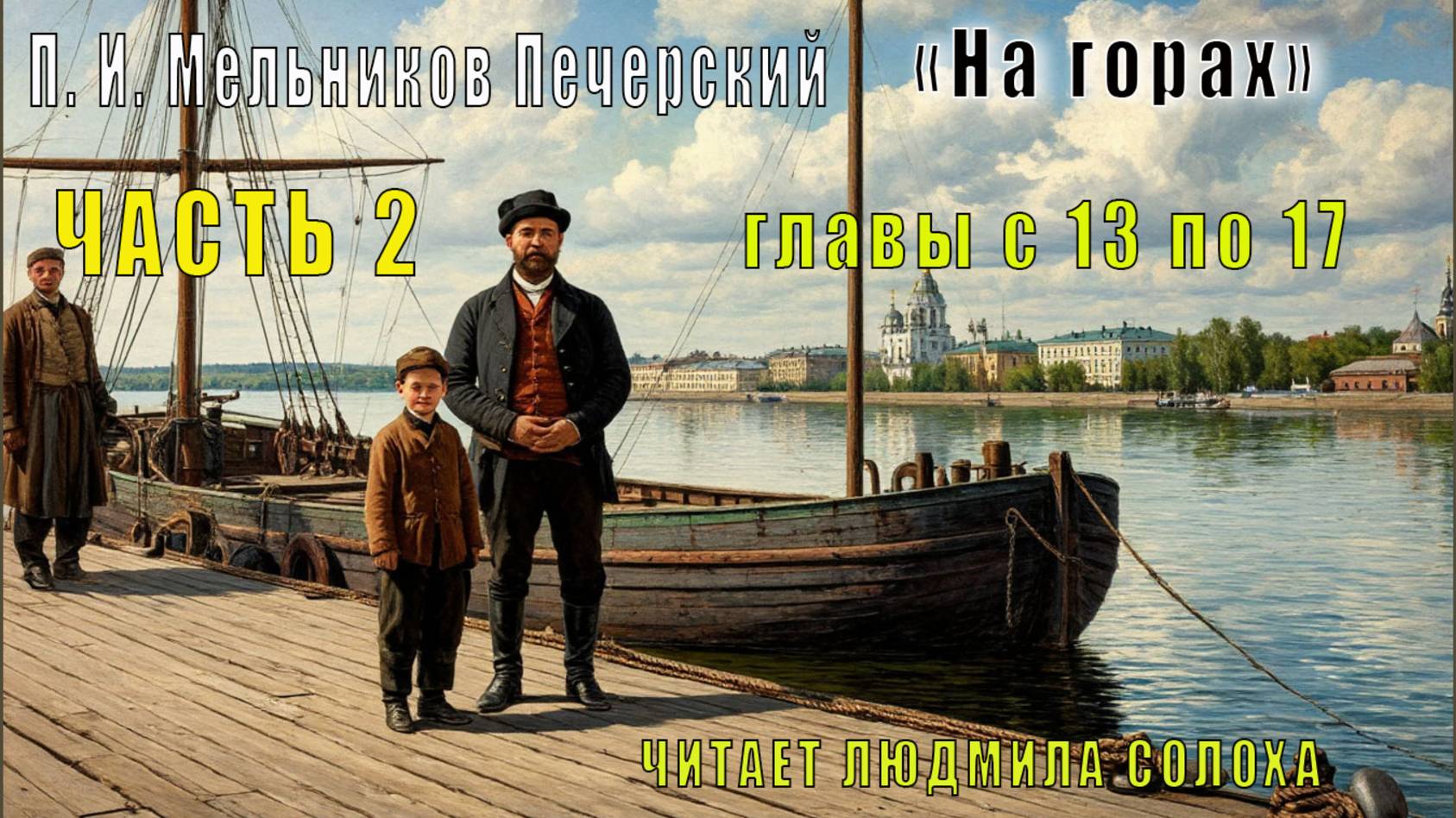 02.03 П. И. Мельников - Печерский - На горах. Часть 2  главы с 13 по 17