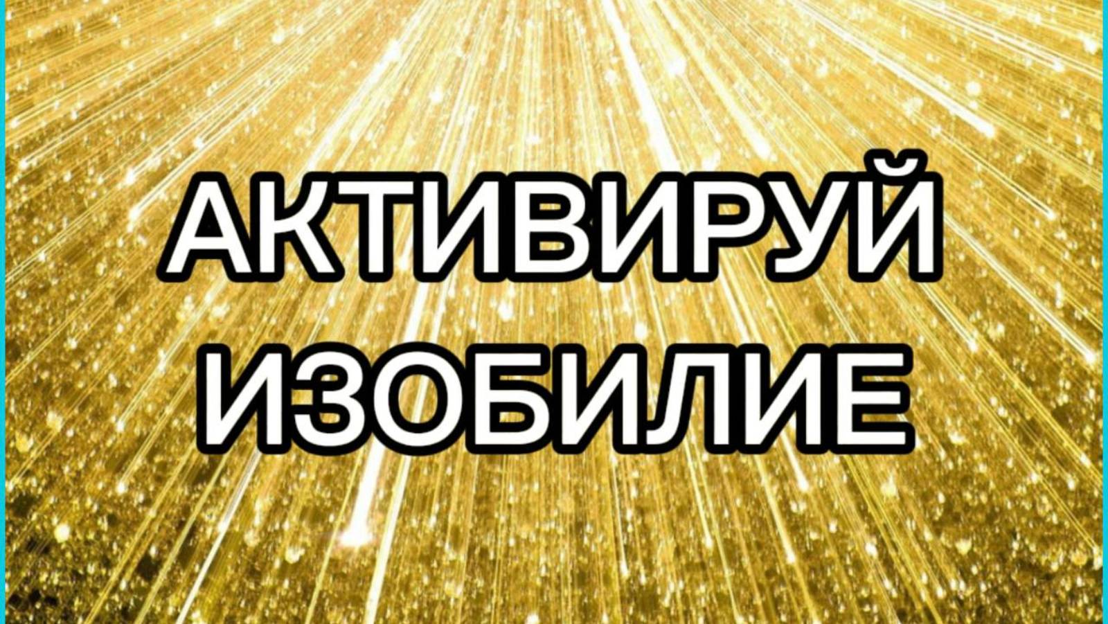 АФФИРМАЦИИ НА БОГАТСТВО И ИЗОБИЛИЕ - РАБОТАЮТ НА 1000%
