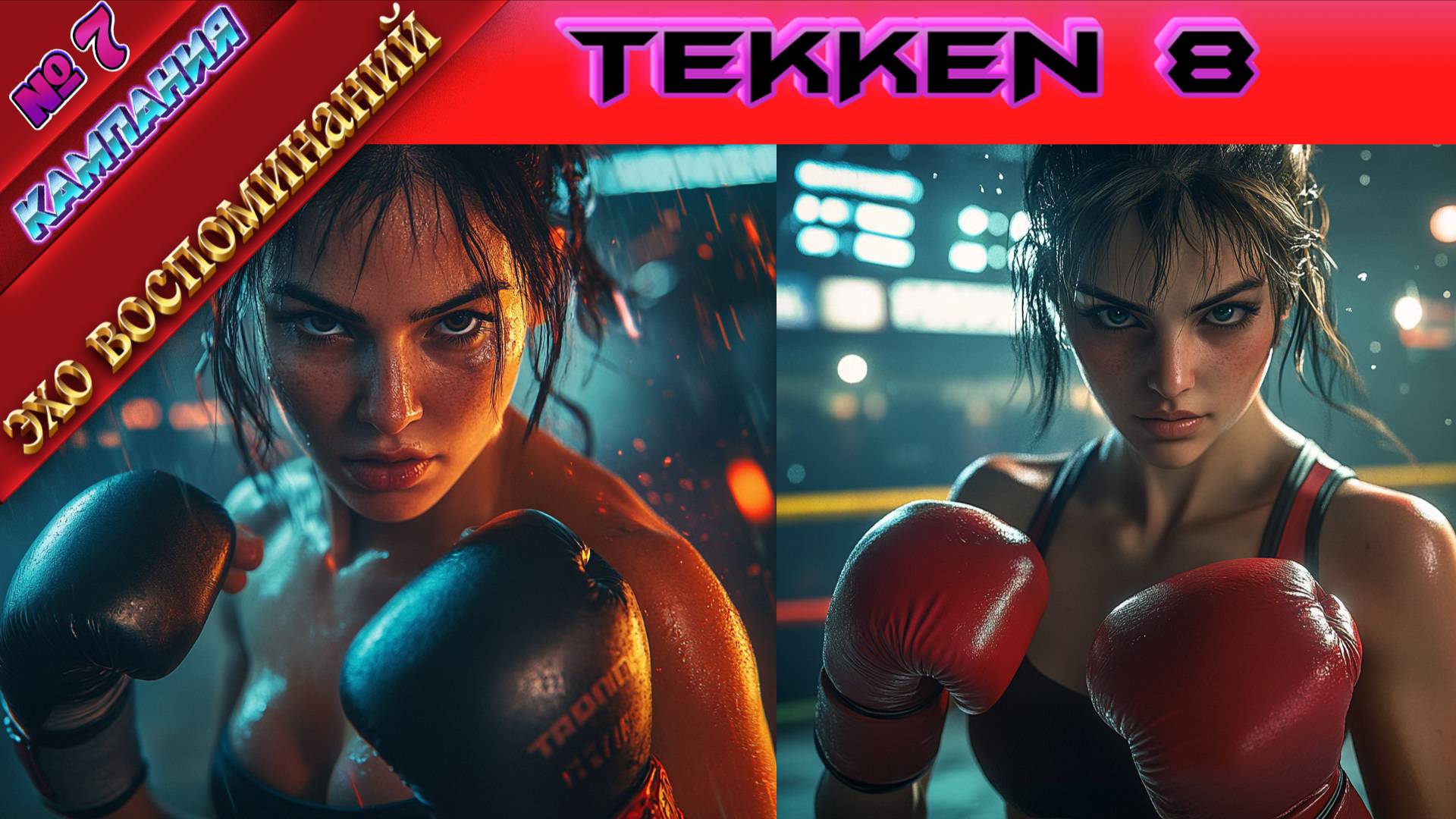 Tekken 8 - Эхо воспоминаний - Глава 7 - Прохождение без комментариев на PS5