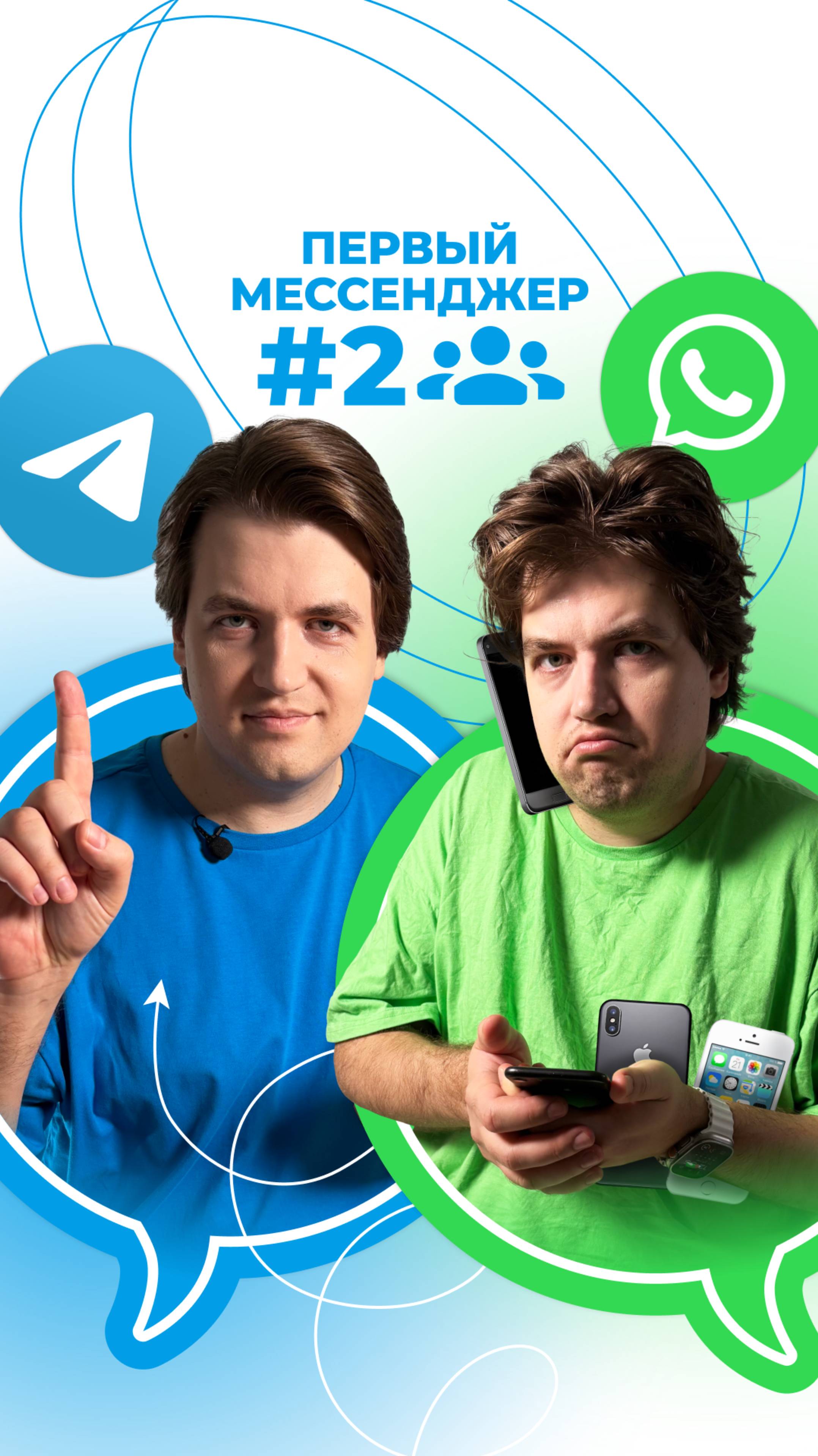 «Первый мессенджер» / Серия 2 / Жизни разные — телефон один
