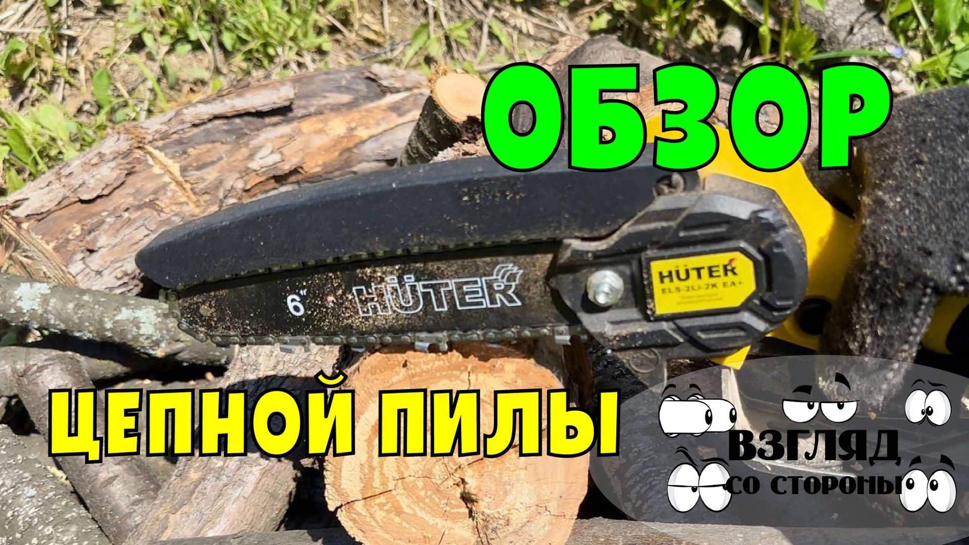 Аккумуляторная цепная пила Huter ELS-20Li-2K / обзор /как выбрать / купить пилу / отзывы о пиле