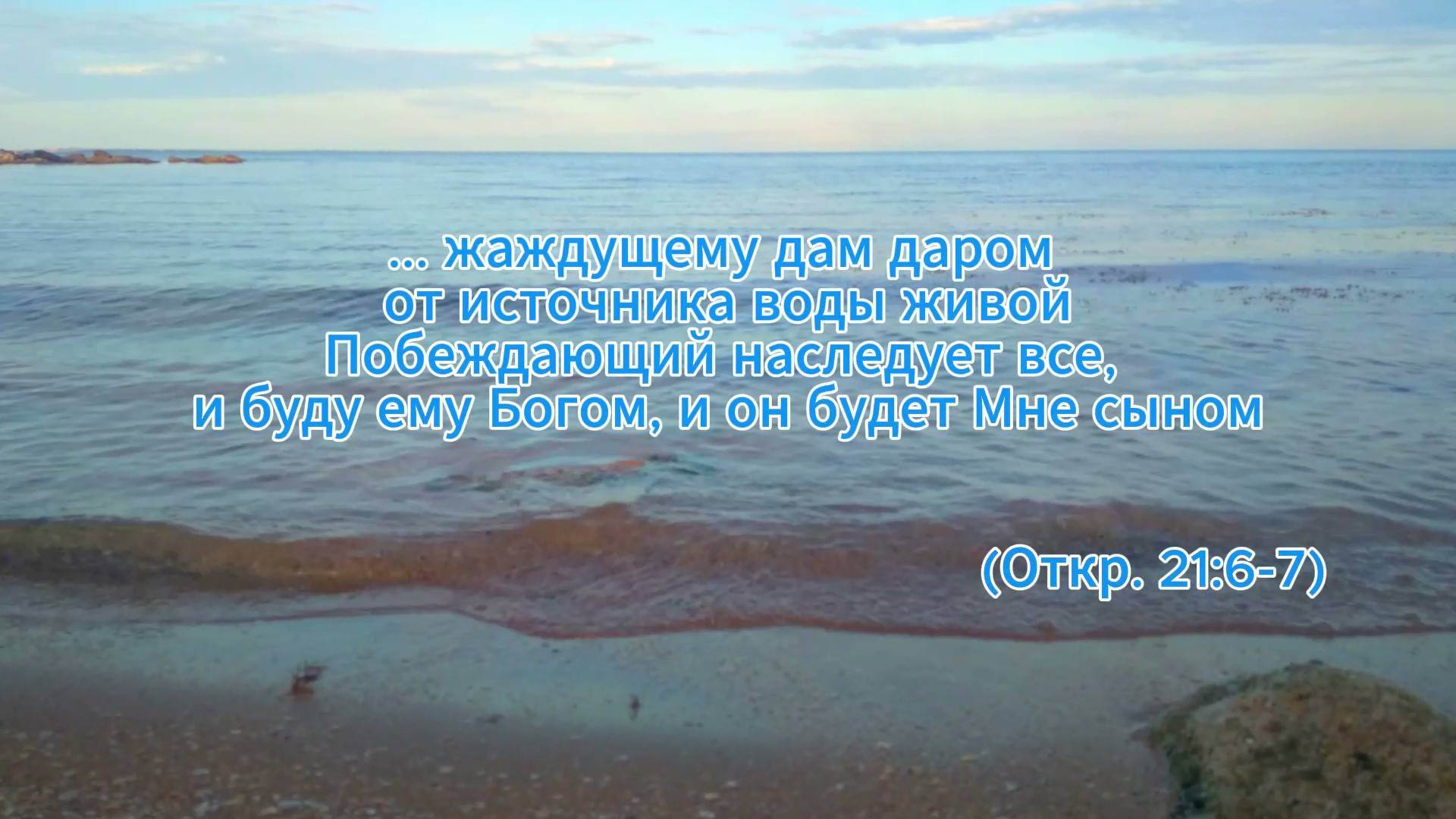 Жаждущему дам даром от источника воды живой ... (Откр.21:6-7)