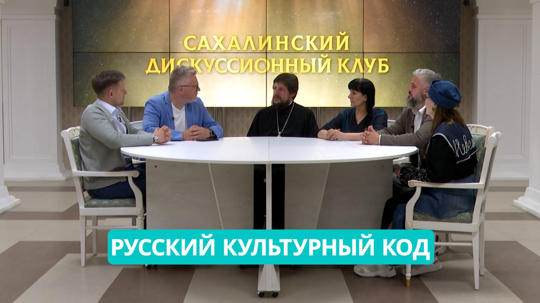 Русский культурный код. «Сахалинский дискуссионный клуб»