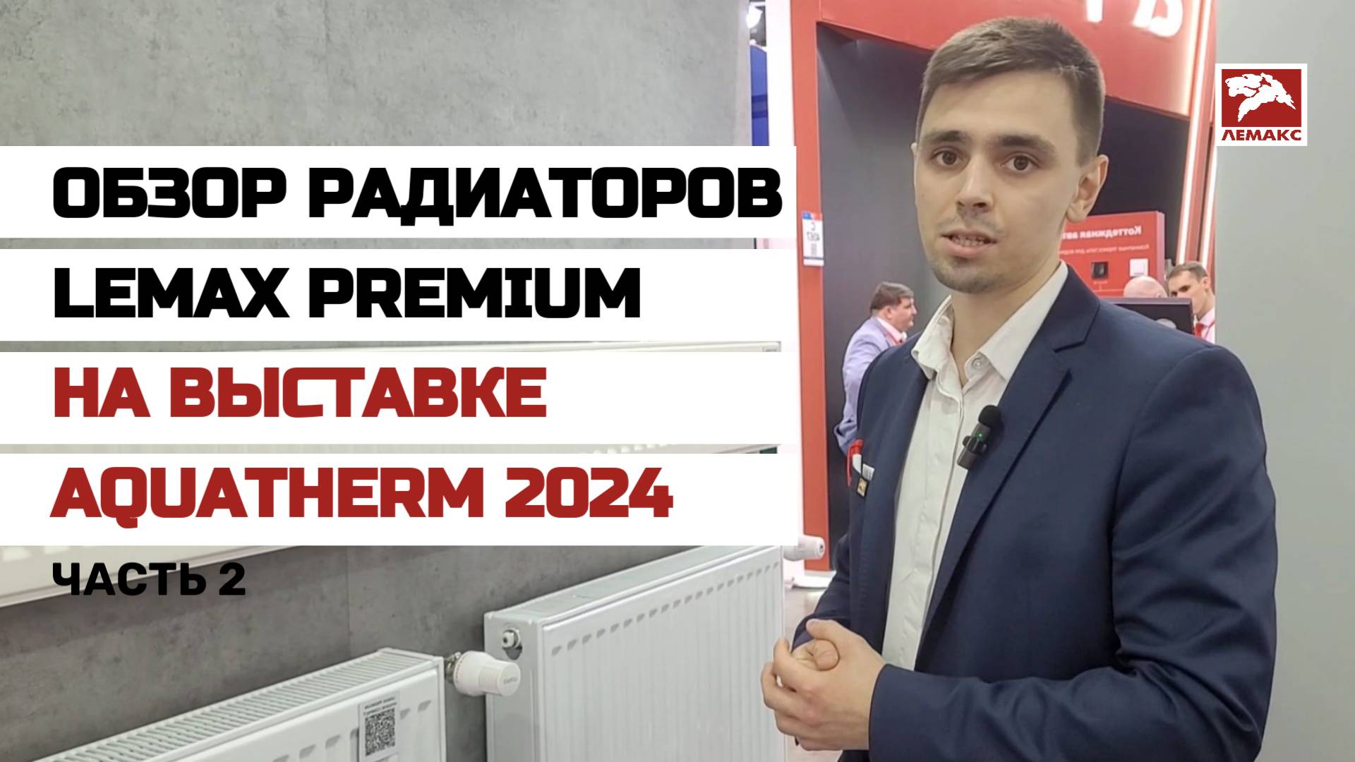 Обзор радиаторов LEMAX Premium на выставке AQUATHERM 2024 часть 2