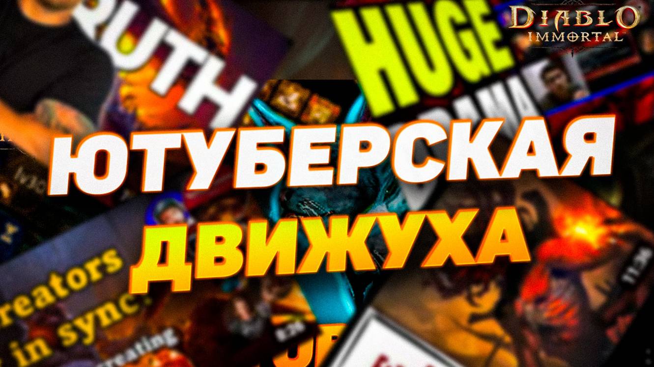 ЮТУБЕРСКАЯ ДВИЖУХА В DIABLO iMMORTAL И ИТОГИ КОНКУРСА