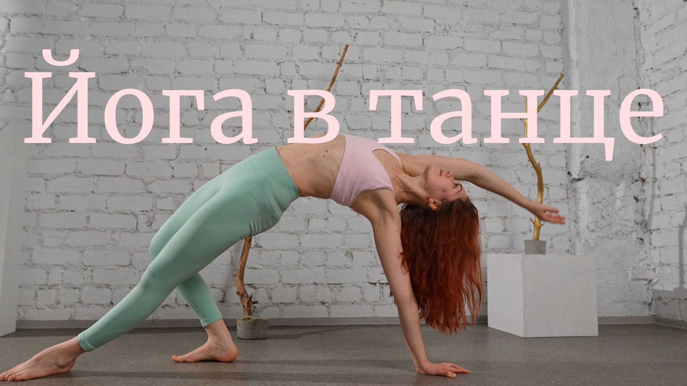 Йога-балет в стиле INSIDE FLOW