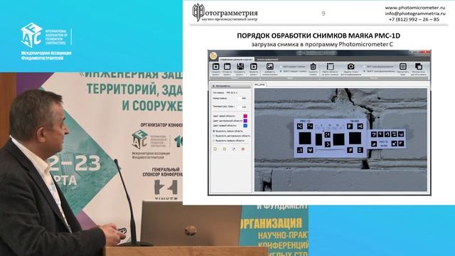 Доклад Войнаровского А.Е. Фотограмметрические технологии мониторинга трещин в зданиях и сооружениях