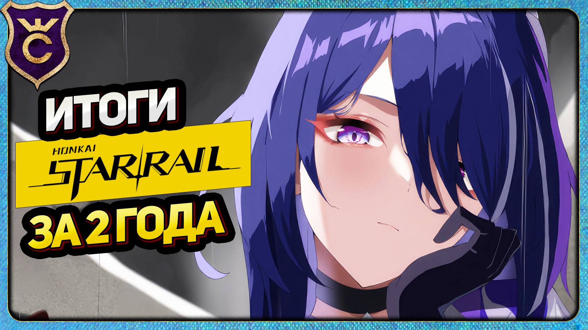 ПОДВОЖУ ИТОГИ АККАУНТА ЗА 2 ГОДА в HONKAI STAR RAIL