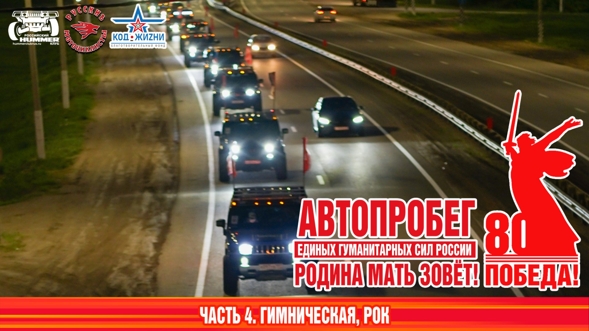 Автопробег РОДИНА МАТЬ ЗОВЁТ. Часть Гимническая, РОК. Дорога на Тамбов
