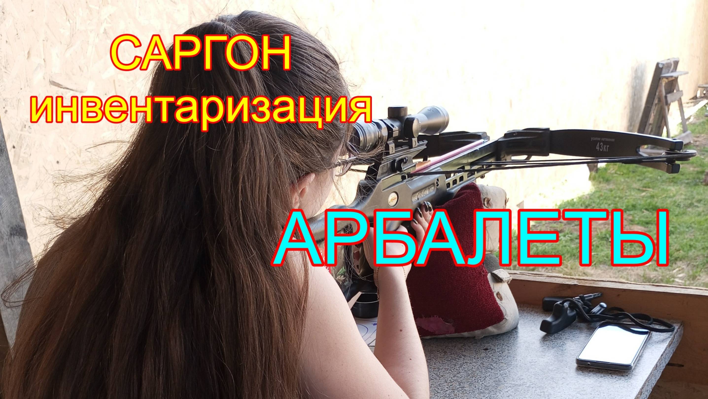 Арбалеты_инвентаризация_Саргон