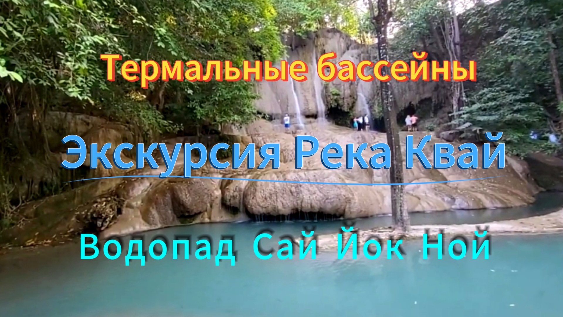 30 серия. Термальные источники. Водопад Саи Йок Ной. Пробуем красные бананы и фруктово-овощные чипсы