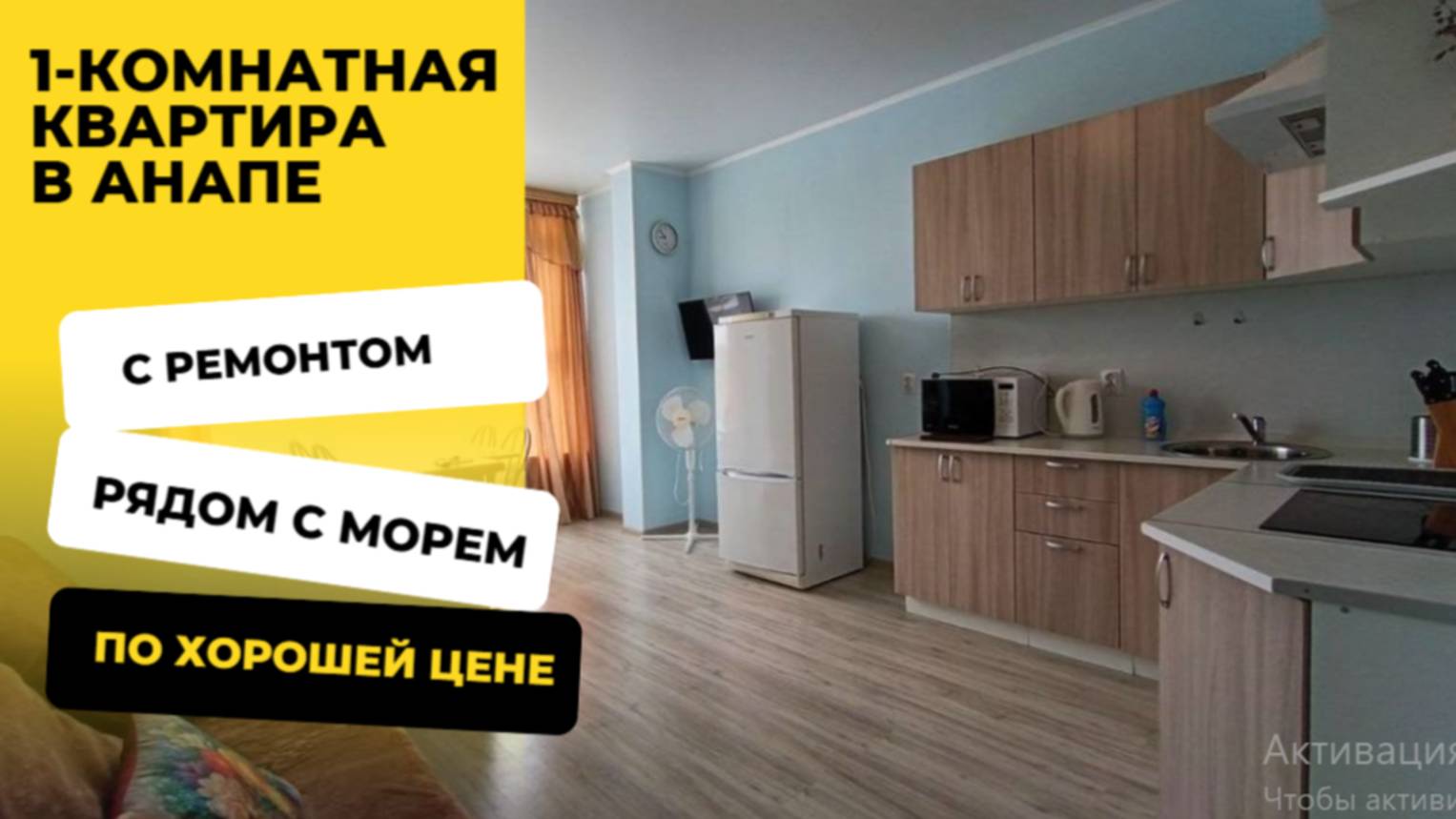 Просторная 1-комнатная квартира на первой береговой линии в Анапе