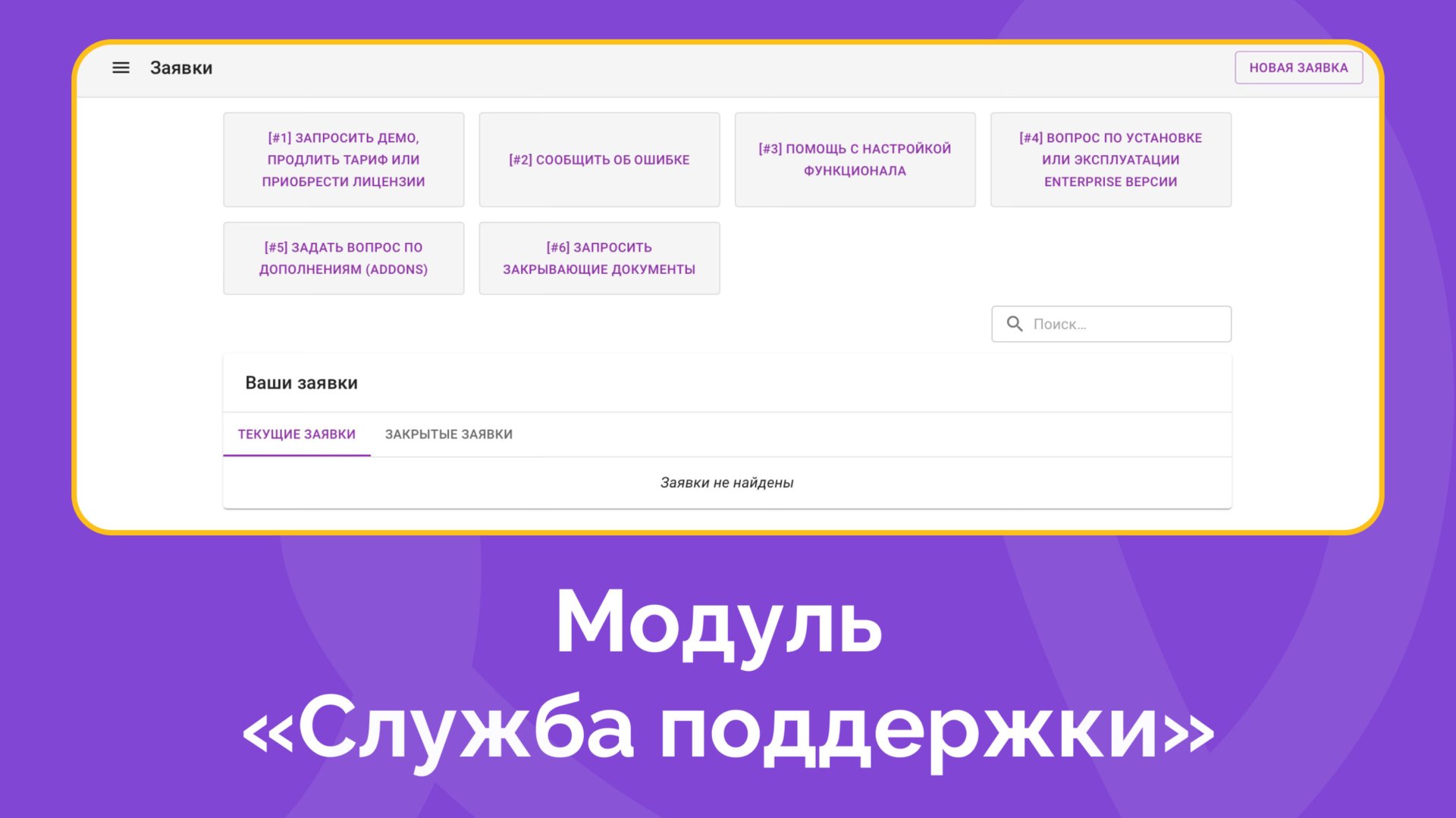 Модуль «Служба поддержки»