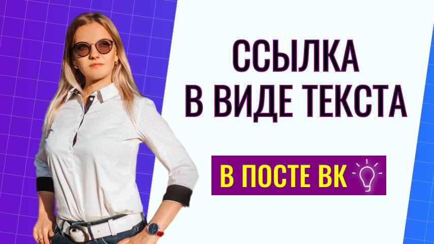 Как сделать ссылку текстом в посте ВК? Пошаговая инструкция
