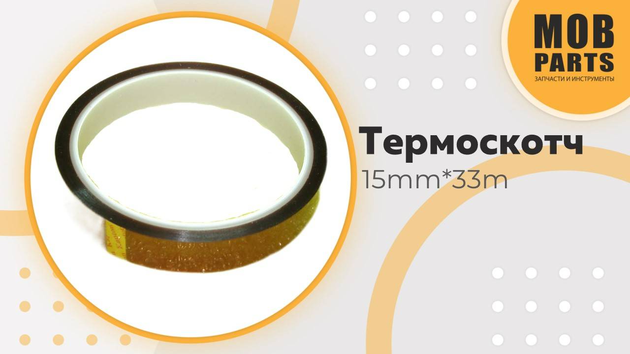 Термоскотч 15mm*33m
