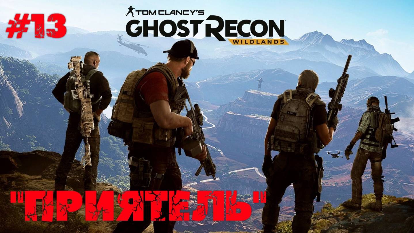 Глава Tom Clancy's Ghost Recon Wildlands  [Страница 13] "Приятель"