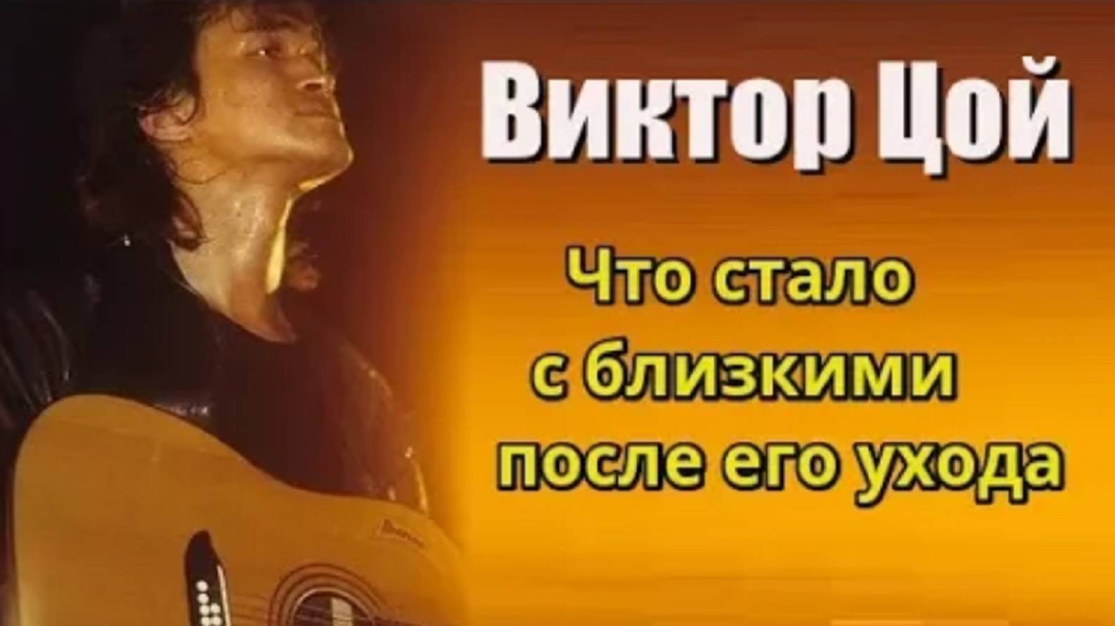 Что стало с близкими Виктора Цоя после его ухода