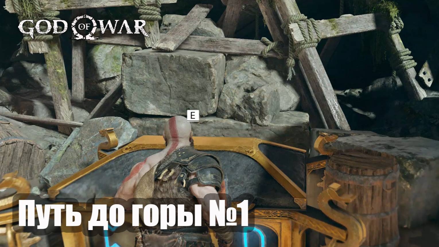 God of War прохождение Путь до Горы №1