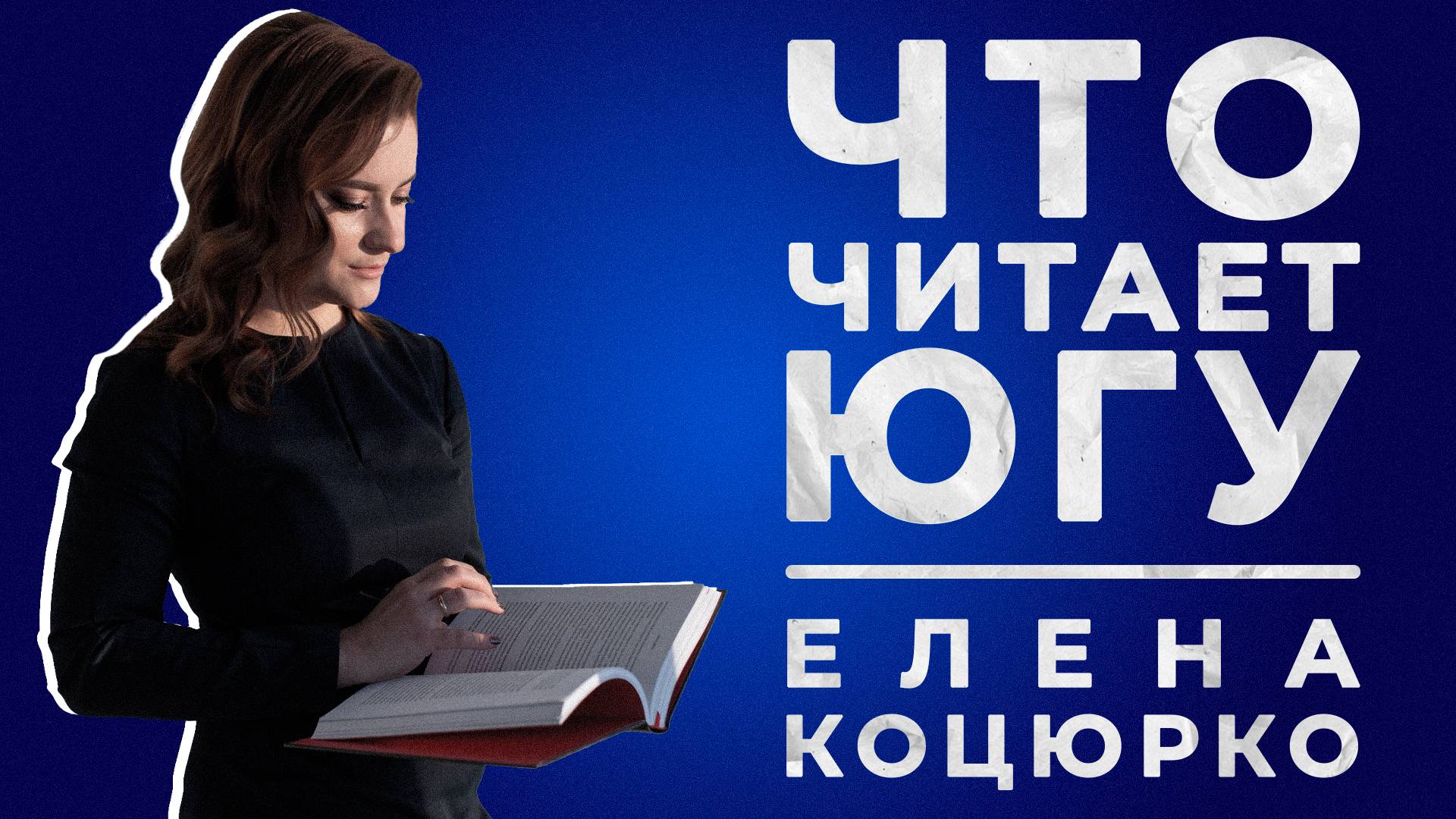ЧТО ЧИТАЕТ ЮГУ? | ЕЛЕНА КОЦЮРКО