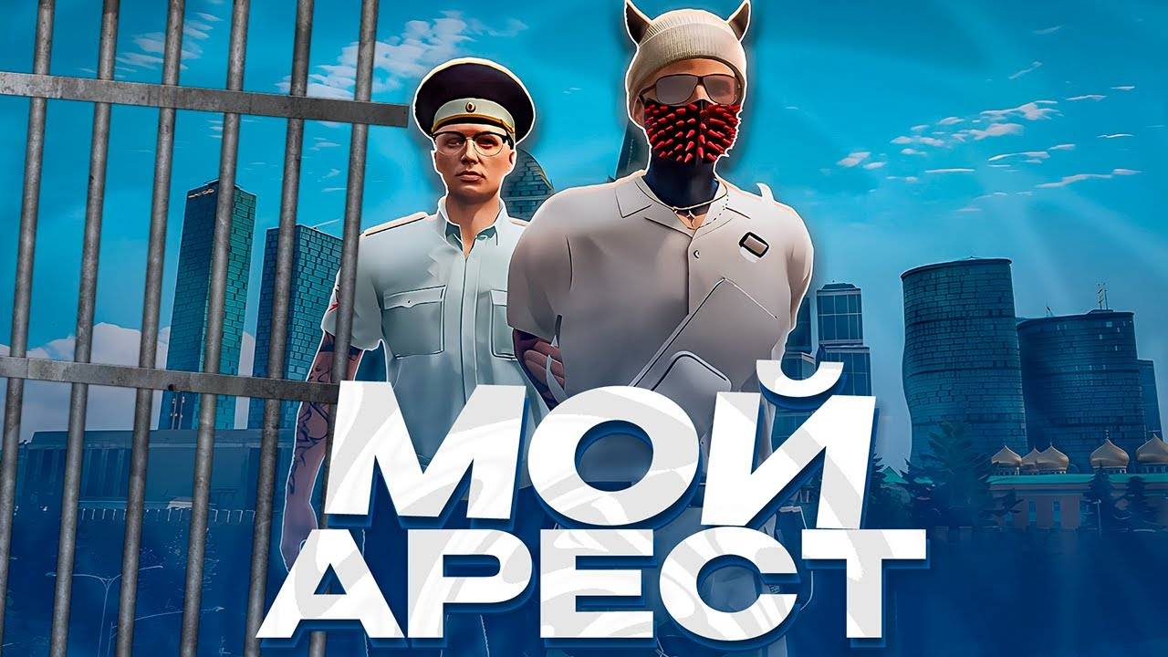 КАК МЕНЯ АРЕСТОВАЛИ И ПОСАДИЛИ НА ВЫБОРАХ В GTA 5 RMRP - АРБАТ