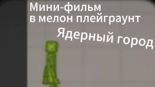 «ЯДЕРНЫЙ ГОРОД» 1 сезон 3 серия