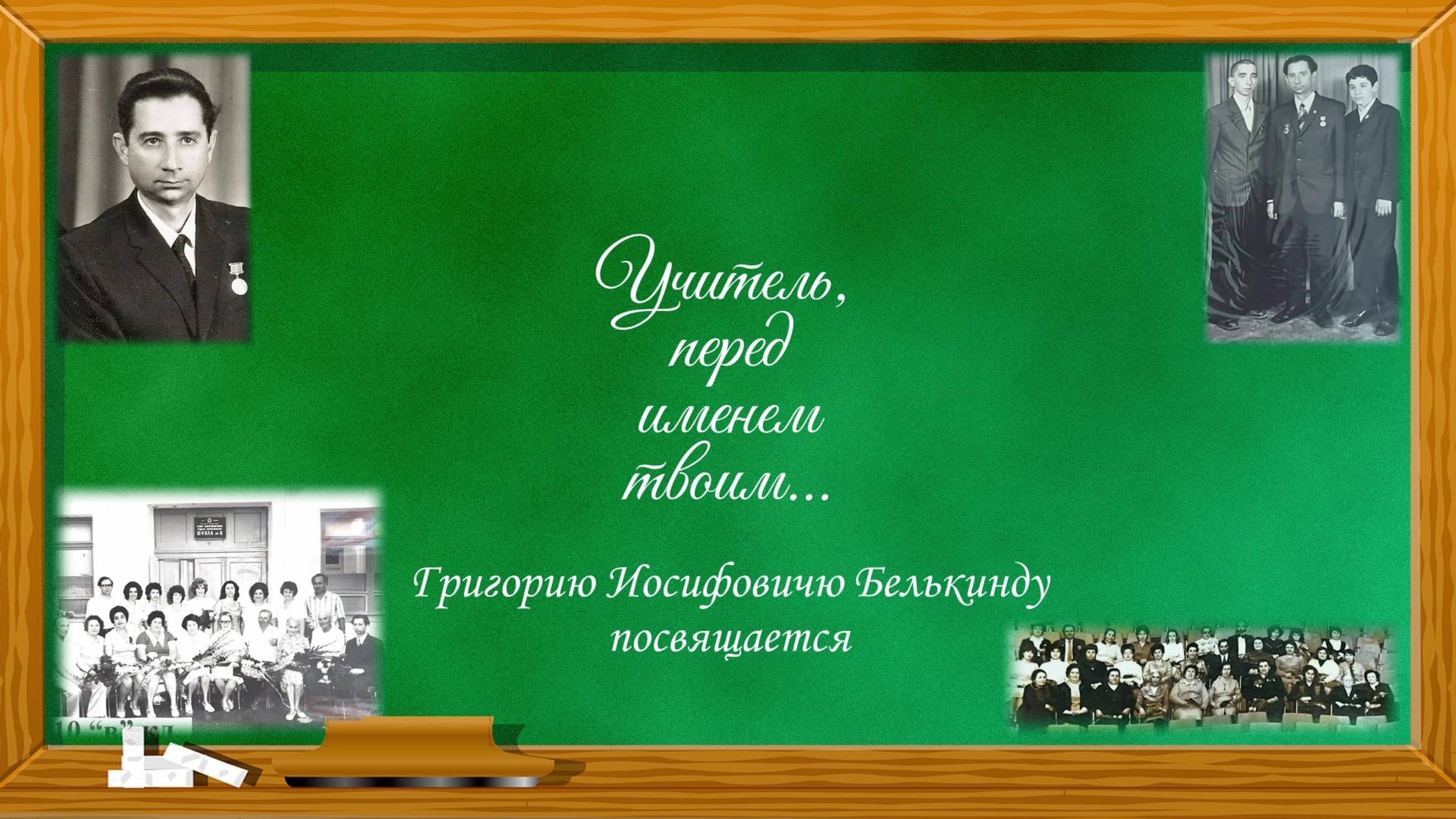 "УЧИТЕЛЬ, ПЕРЕД ИМЕНЕМ ТВОИМ..."