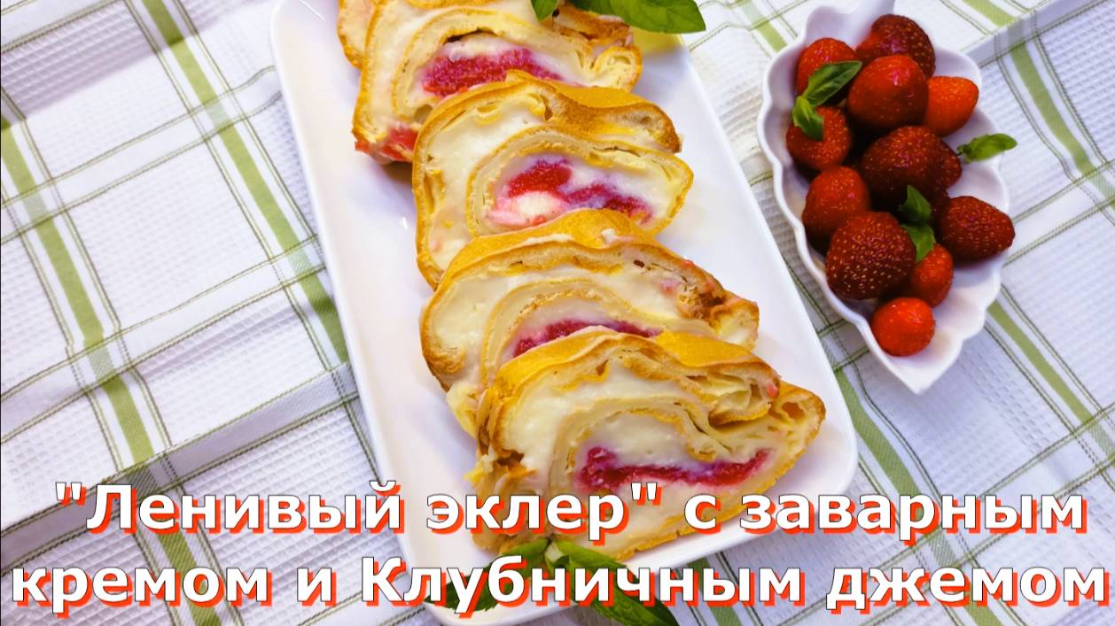 Рулет "Ленивый Эклер" с заварным кремом и Клубничным джемом.Простой рецепт,Восхитительный десерт!