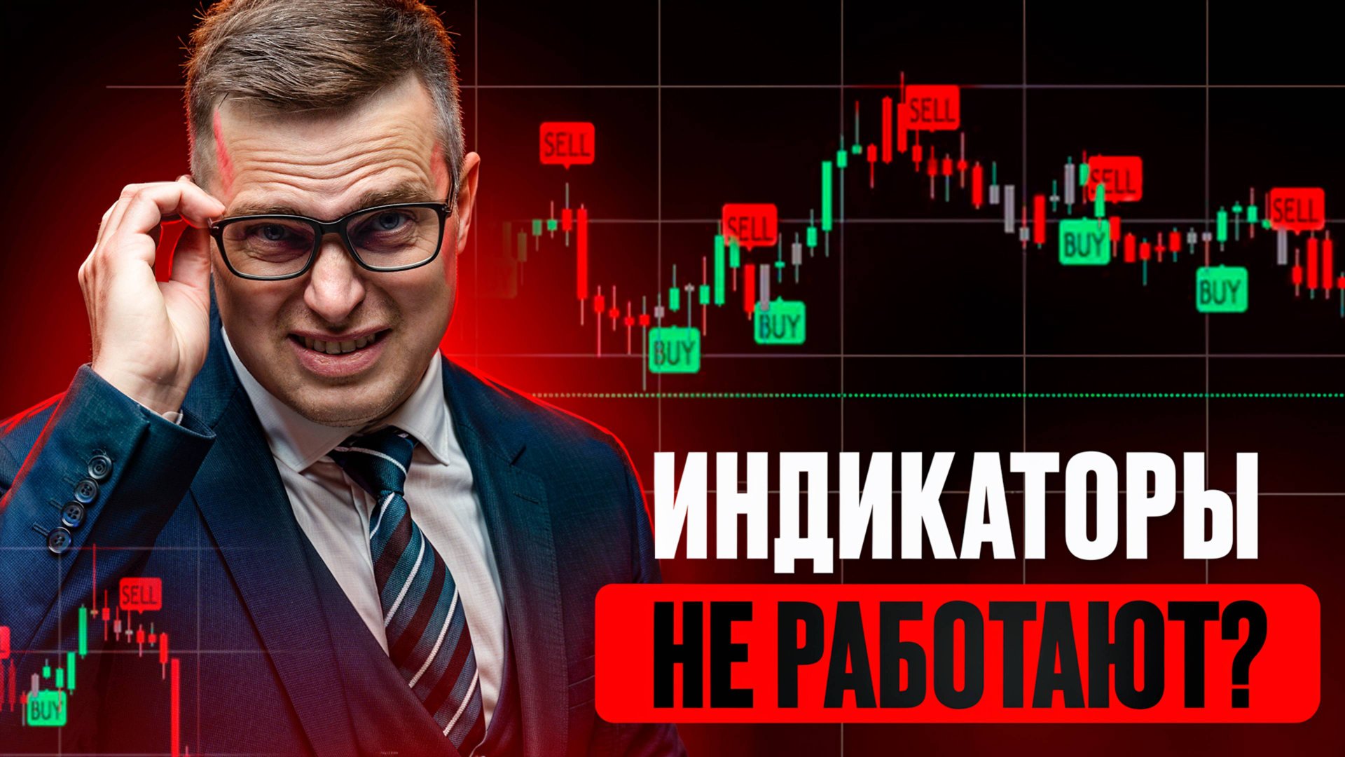 Почему ТРЕЙДЕРЫ отказались от ИНДИКАТОРОВ?