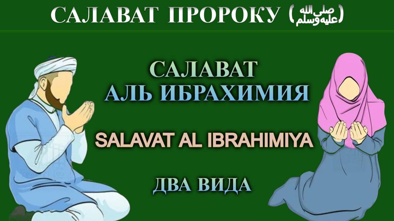 САЛАВАТ ПРОРОКУ (ﷺ) | САЛАВАТ АЛЬ ИБРАХИМИЯ | ДВА ВИДА САЛАВАТА