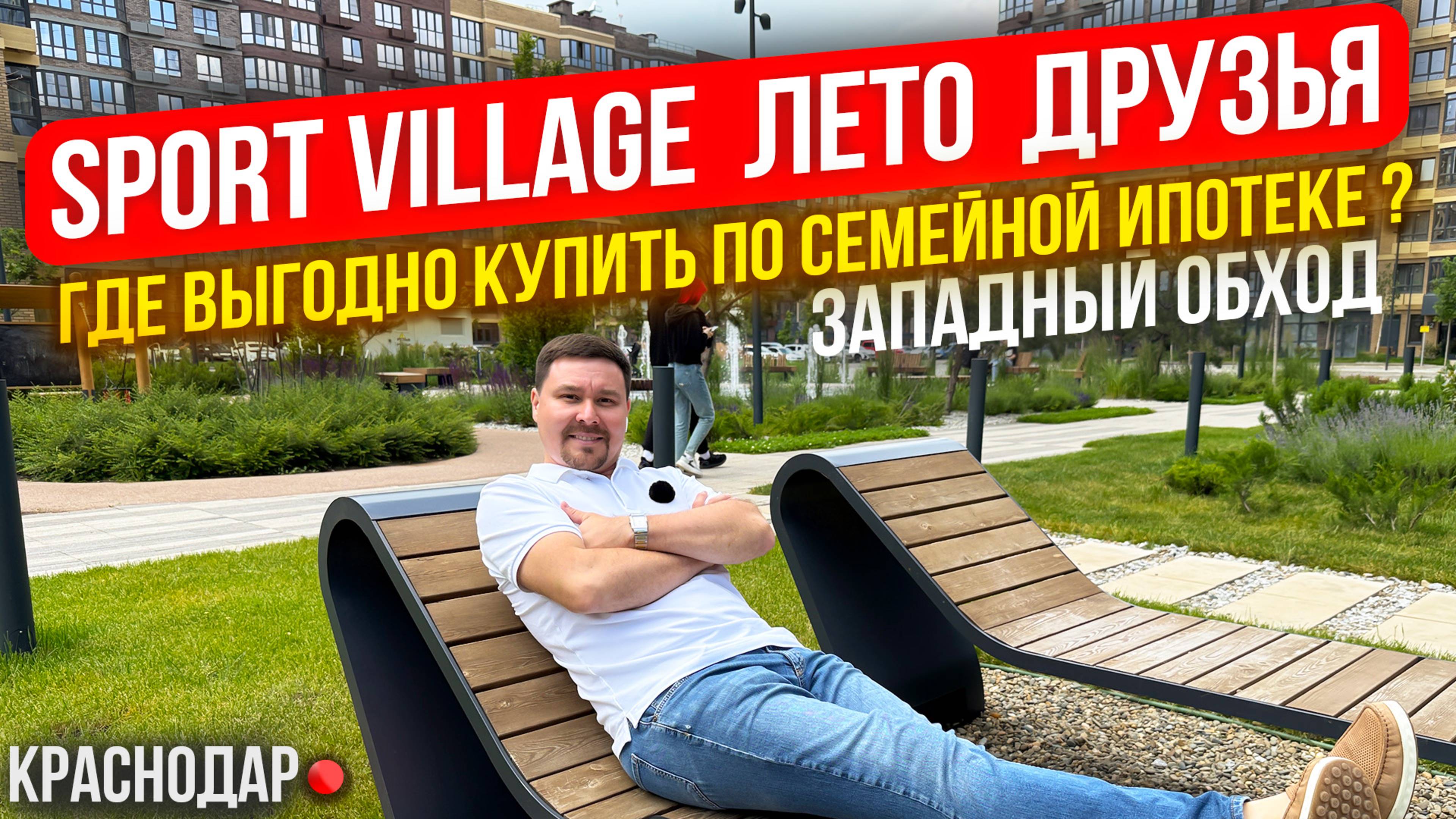 ЖК Спортивная деревня, Лето, Друзья. Где выгодно купить по семейной ипотеке? Западный Обход