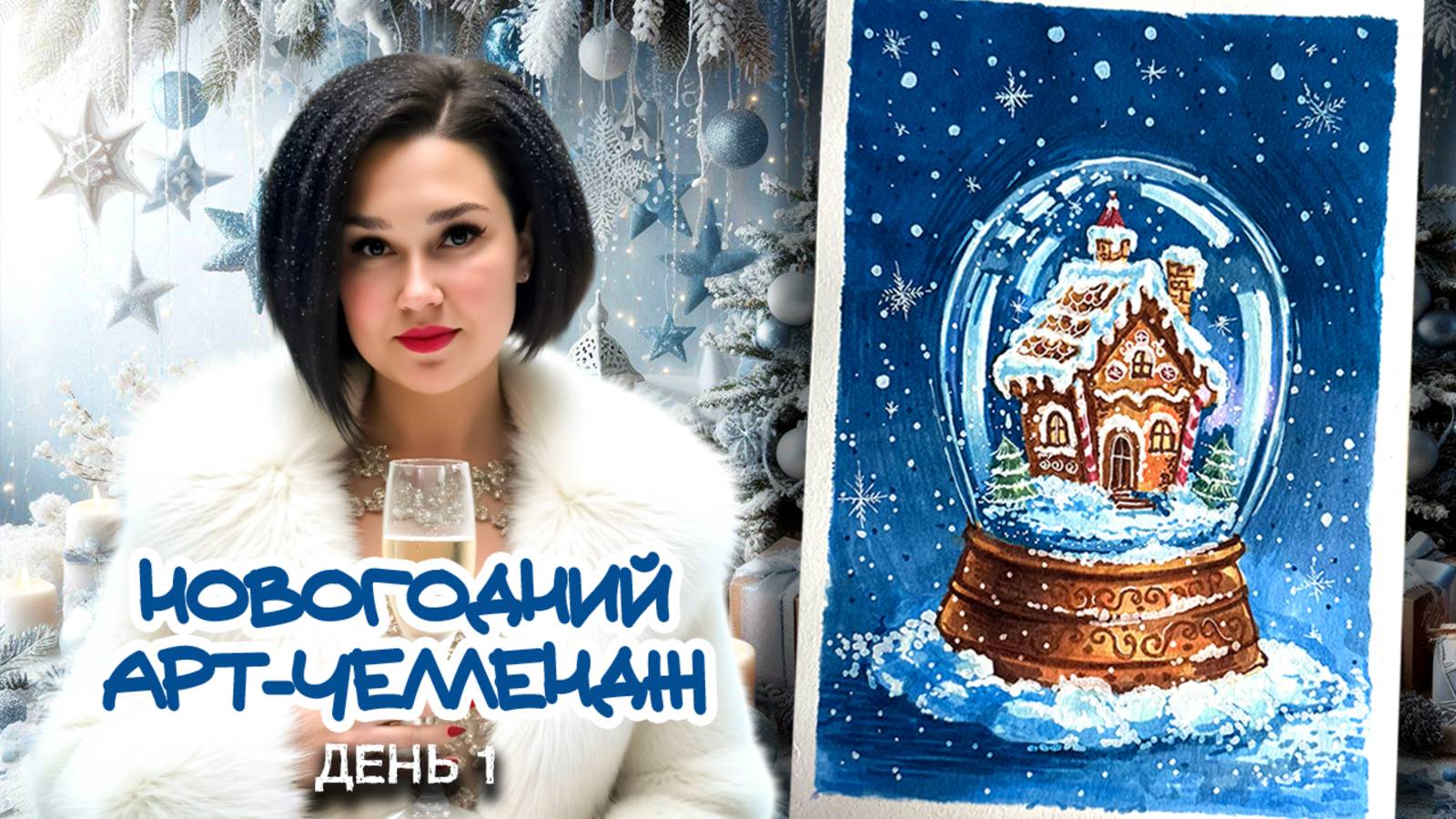 НОВОГОДНИЙ АРТ-ЧЕЛЛЕНДЖ \ ДЕНЬ 1 \ ADVENT ART CHALLENGE  \ DAY 1