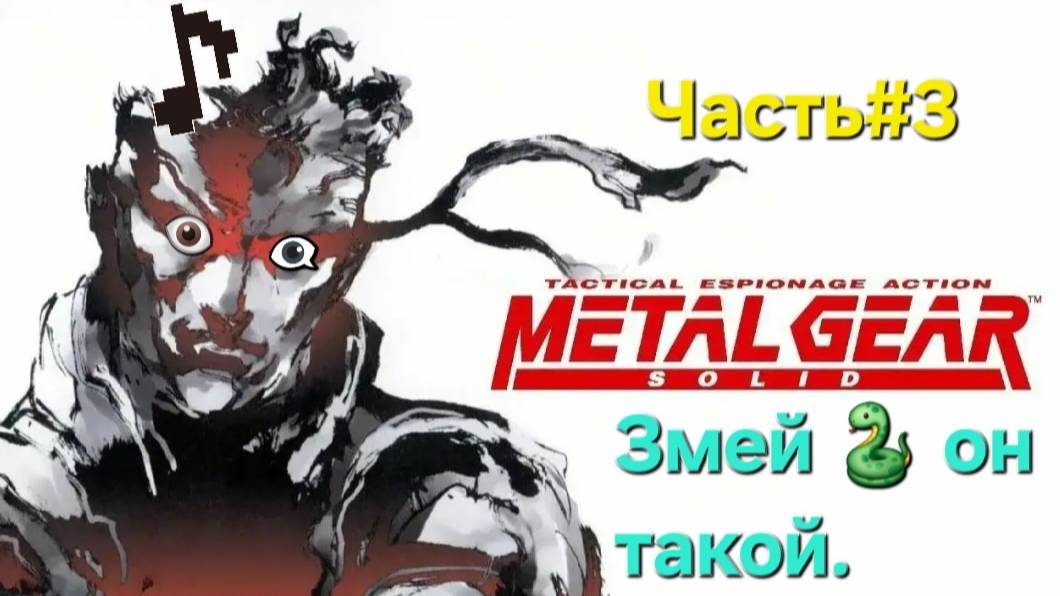 Metal Gear Solid 1998.Драмматично до слёз .СТРИМ#3
