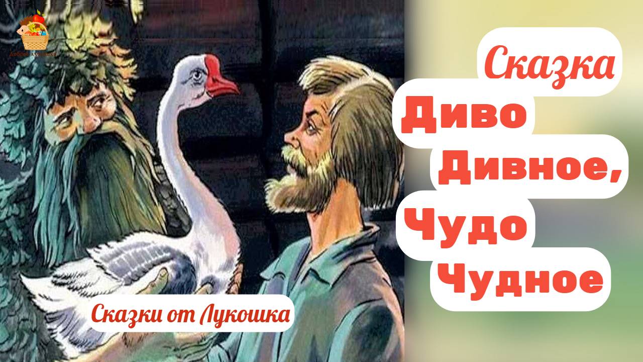 Диво Дивное, Чудо Чудное — Волшебная сказка с Добрым голосом • Русские народные сказки, слушать