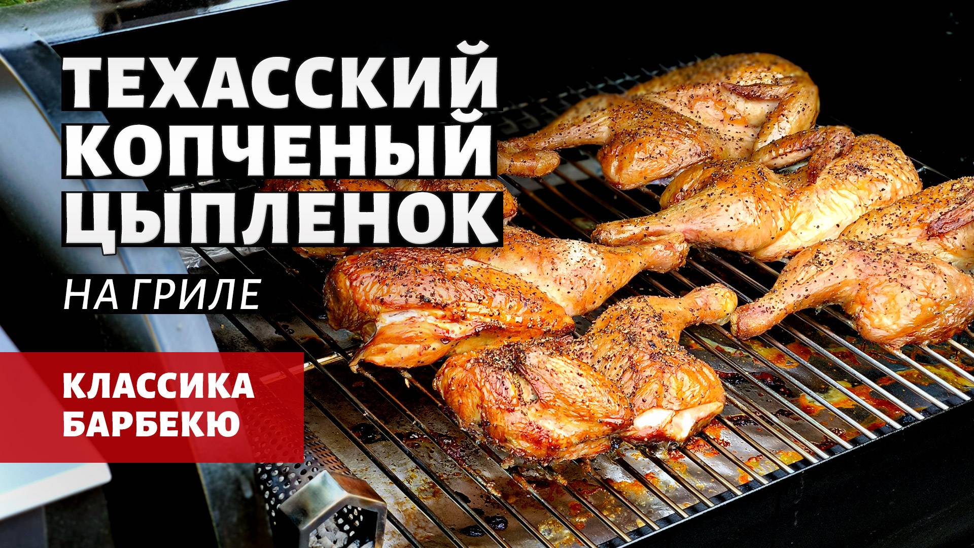 Техасский копченый цыпленок на гриле (рецепт на пеллетном гриле)