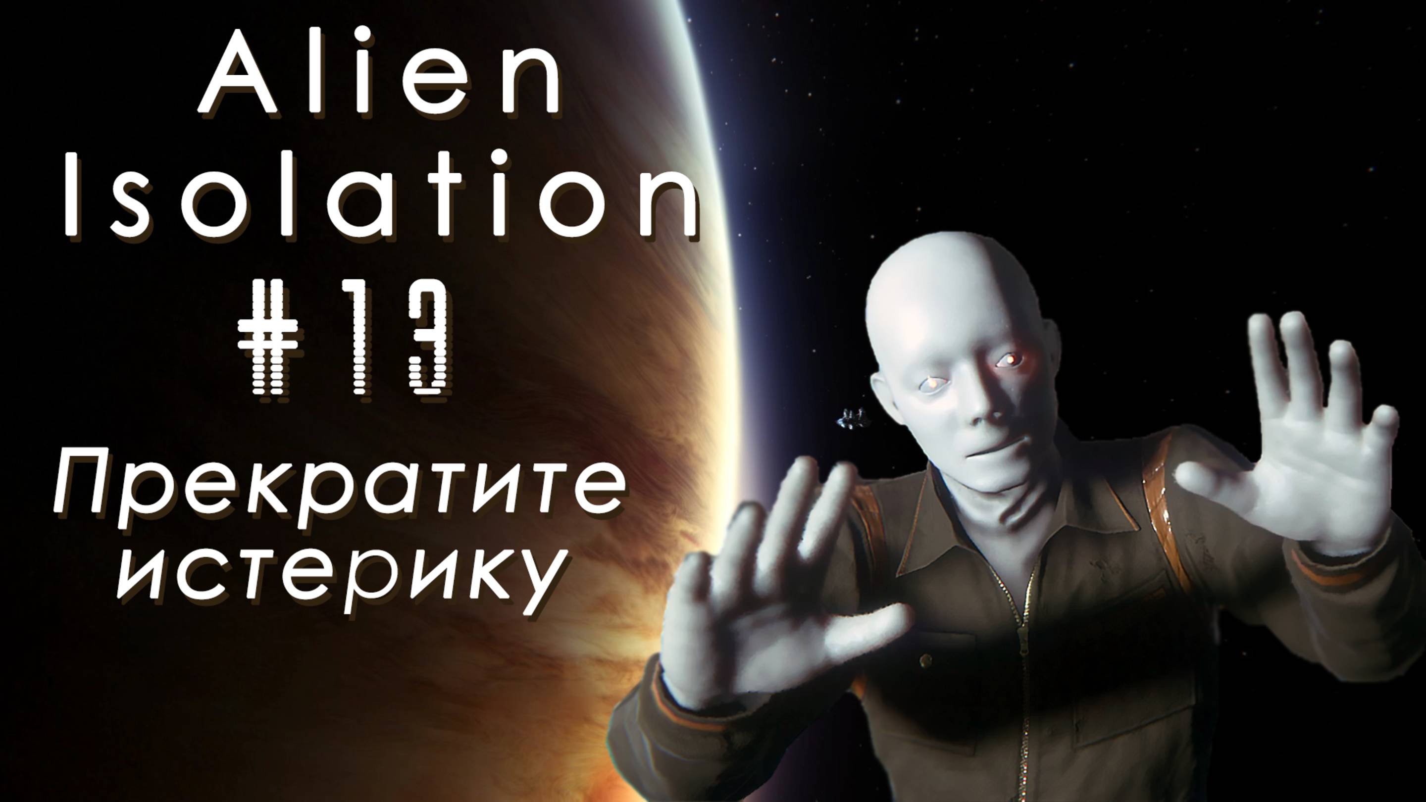 Прекратите истерику | Alien: Isolation #013 [Прохождение] | Play GH