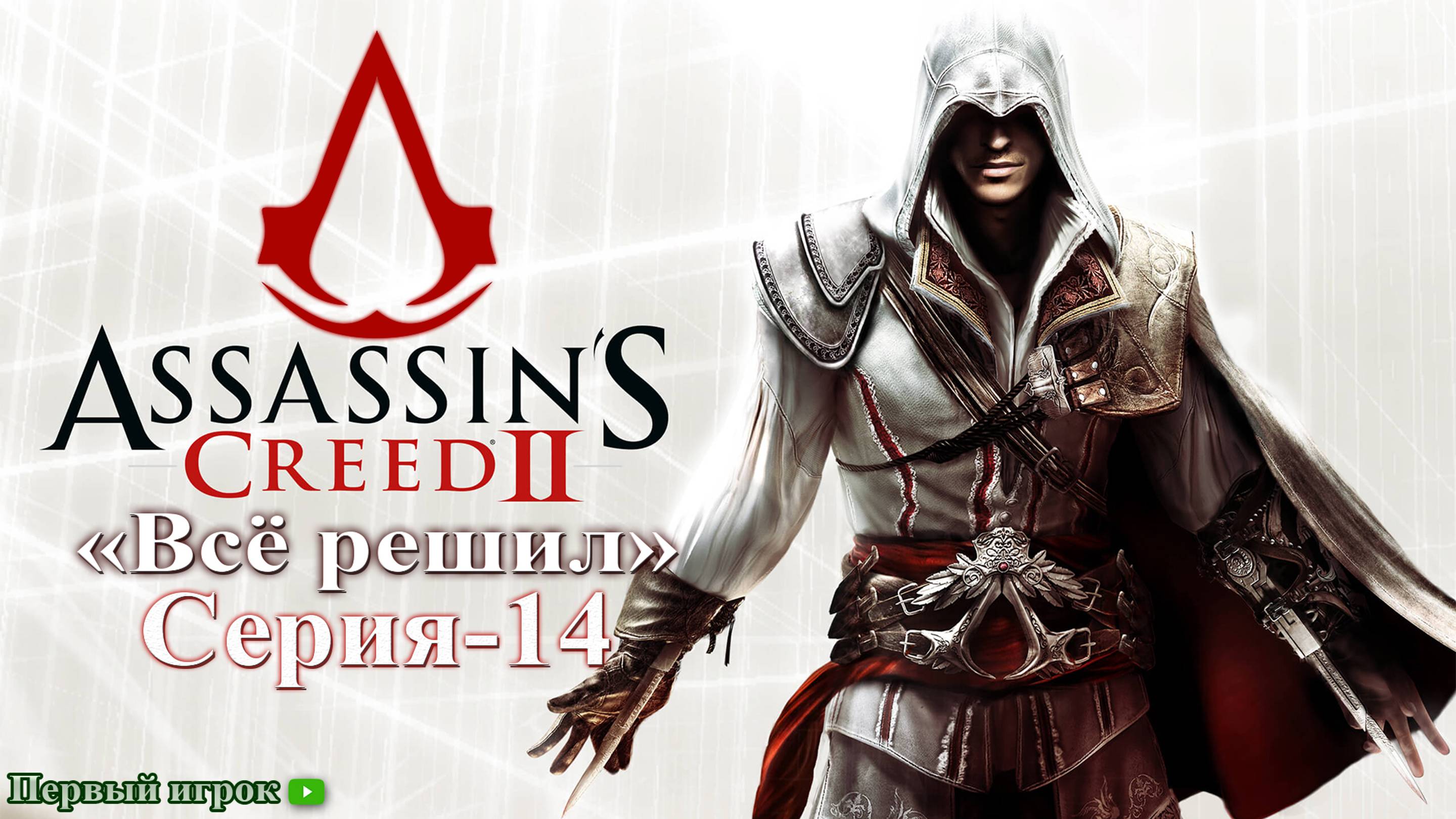 Assassins Creed II Серия - 14 [Всё решил]