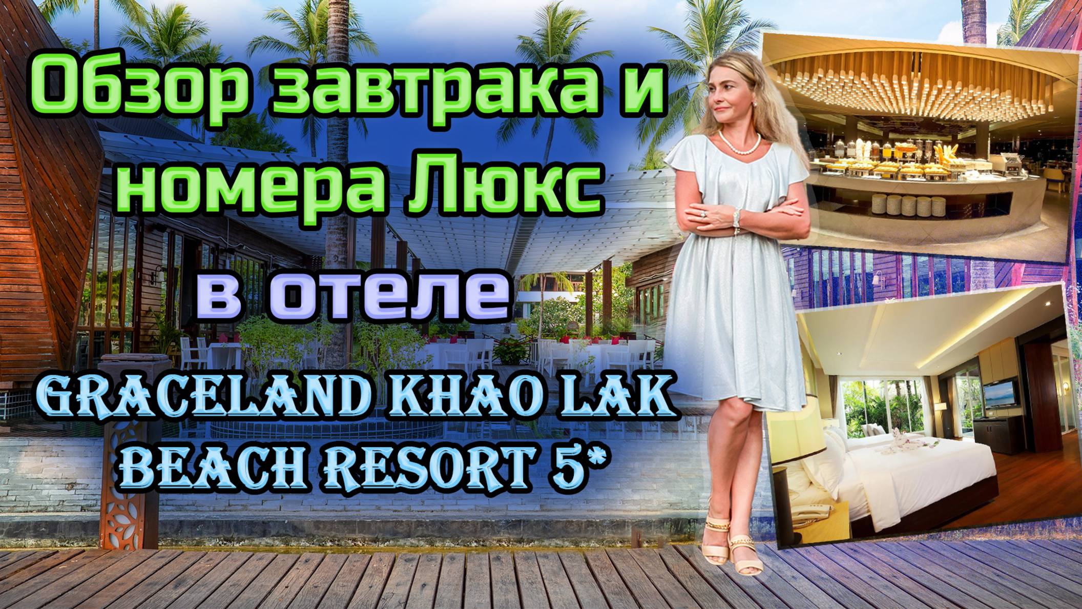 Обзор завтрака и номера Люкс отеля Graceland Khao Lak Beach Resort5*,
Пхукет, пляж Као Лак.
