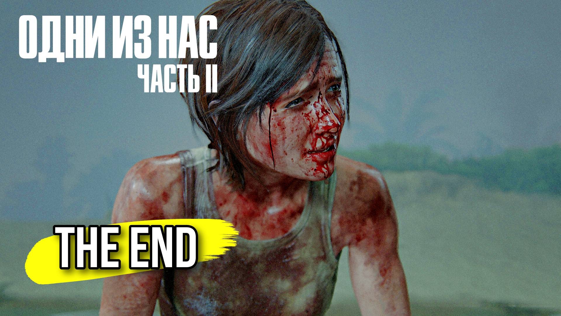 Лютый финал The Last of Us Part II Одни из нас часть 2 прохождение #18 #gameplay