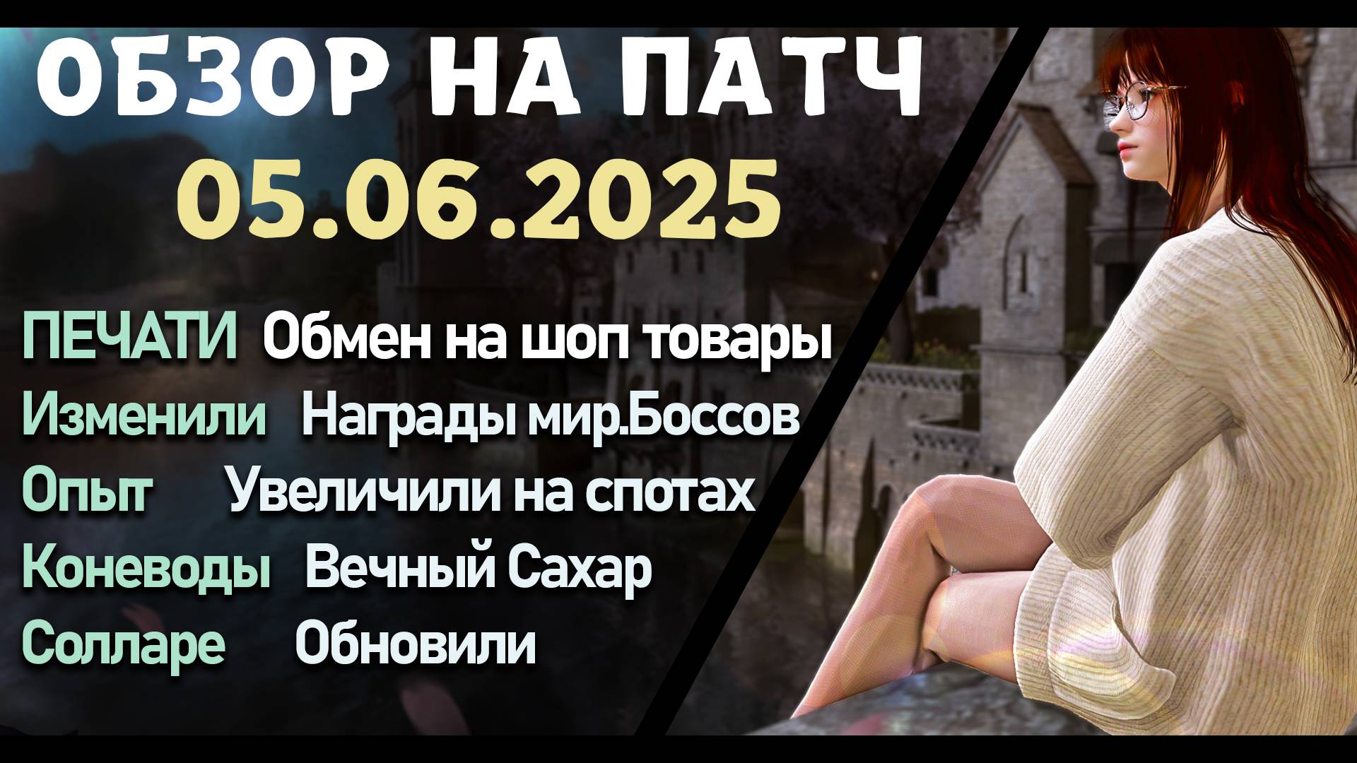 Обновление от 05.06.25  обзор на патч бдо по игре Black Desert