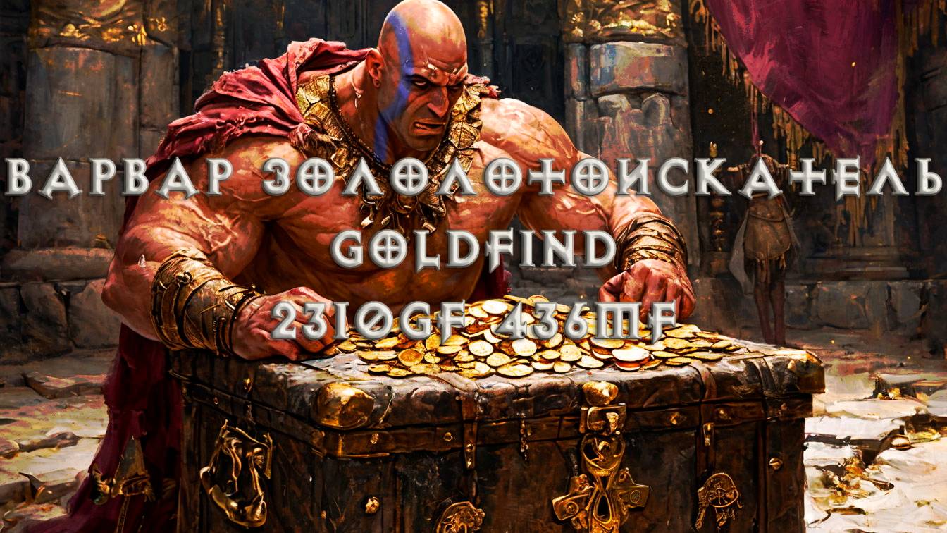 Этот варвар самый богатый и самый безобидный персонаж Diablo 2 | Обзор реальной сборки на Хардкоре