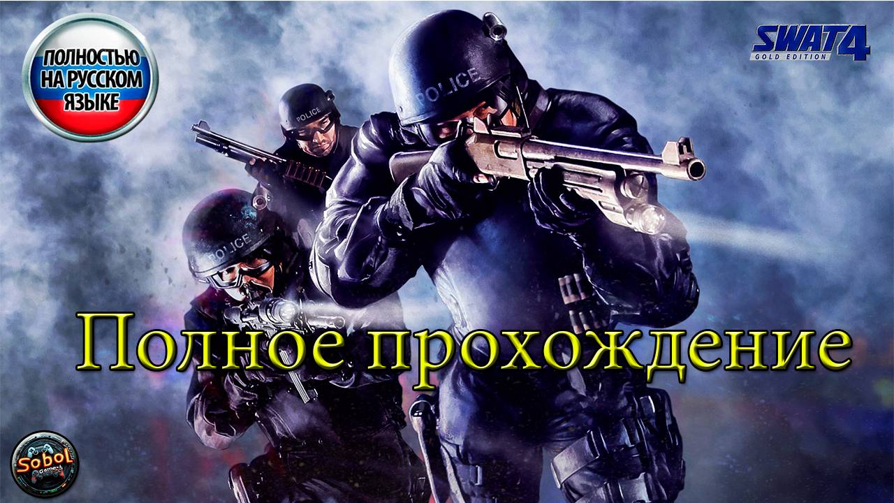 SWAT 4  Полное прохождение