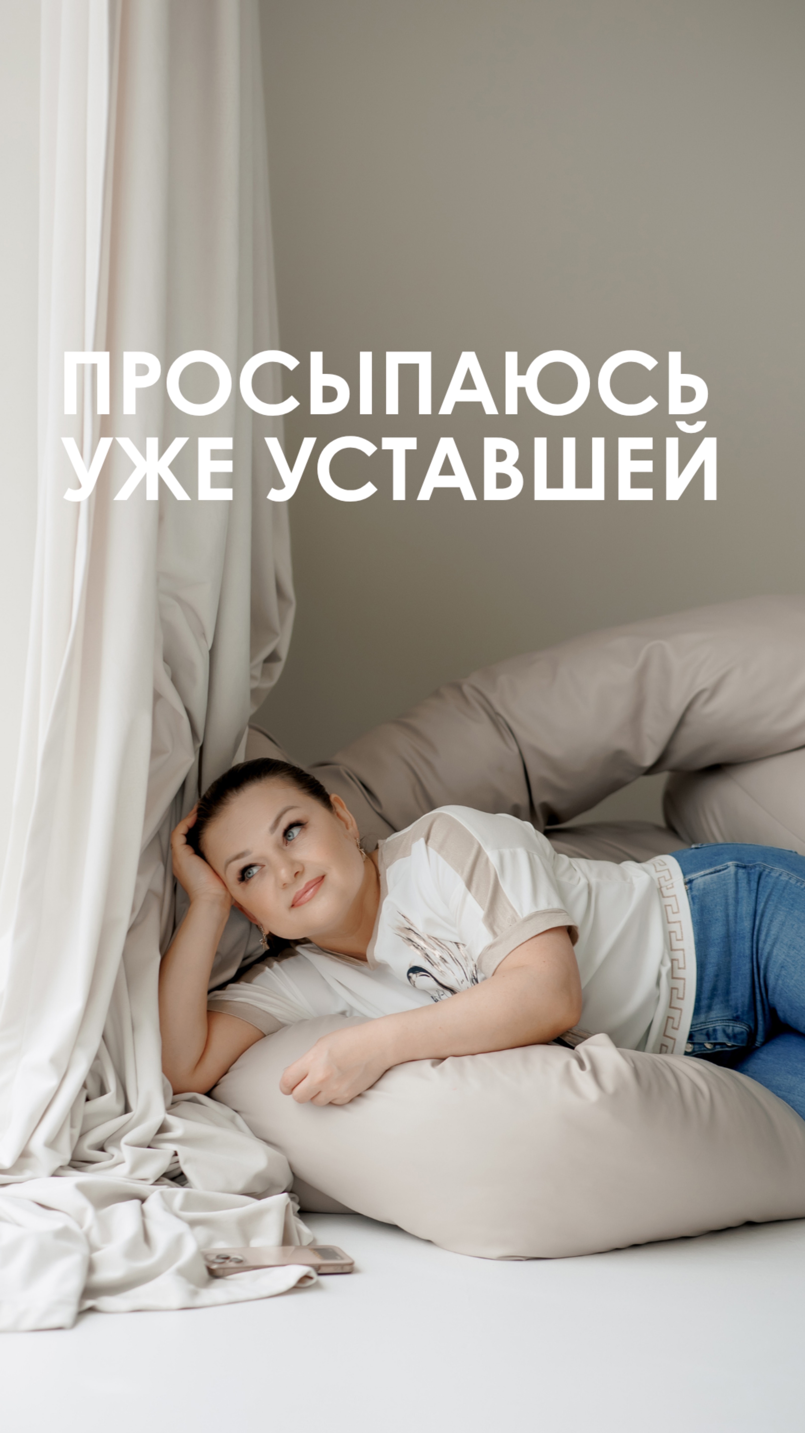 Просыпаюсь уставшей 🫠