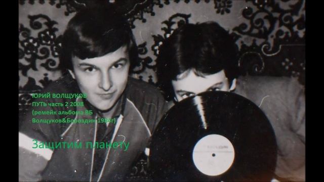 Юрий Волщуков Защитим планету